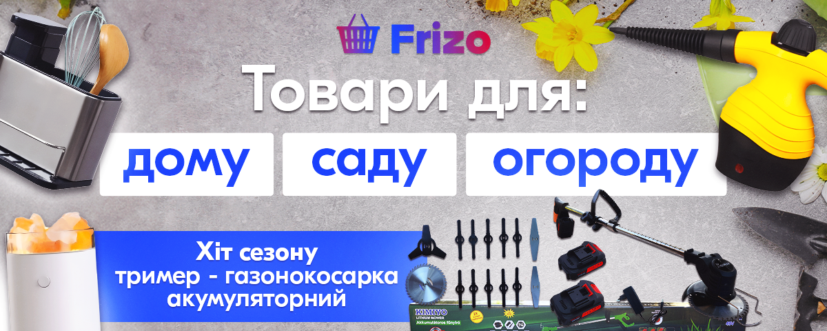 Frizo: інтернет-магазин для справжніх поціновувачів.